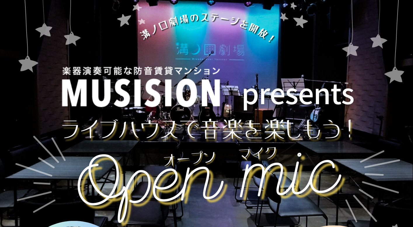 【イベント】オープンマイク@溝ノ口劇場 | Musision (ミュージション)